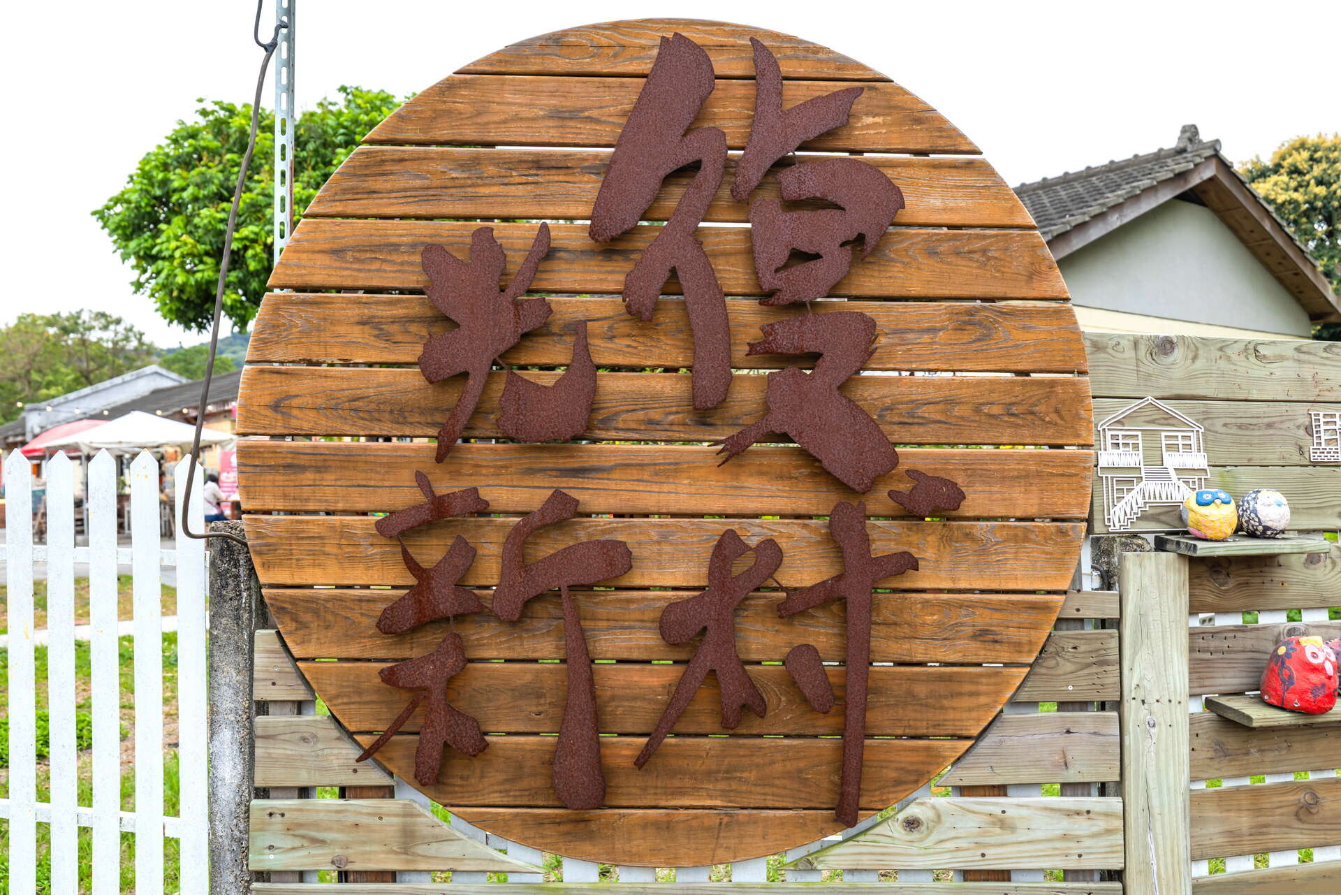 Guangfu New Village－Tri-Mountain National Scenic Area Headquarters